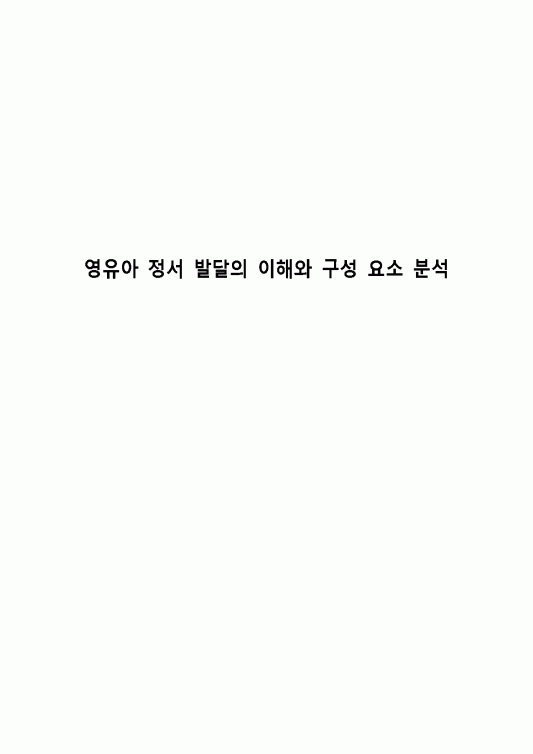 영유아 정서 발달의 이해와 구성 요소 분석