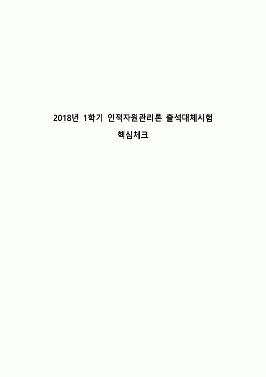 2018년 1학기 인적자원관리론 출석대체시험 핵심체크