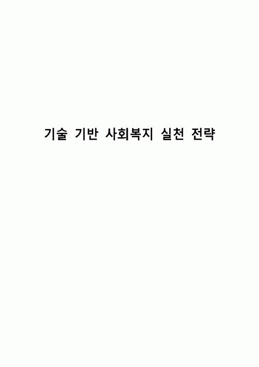 기술 기반 사회복지 실천 전략