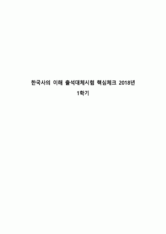 한국사의 이해 출석대체시험 핵심체크 2018년 1학기