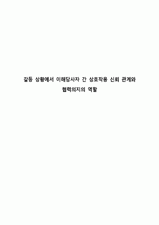 갈등 상황에서 이해당사자 간 상호작용 신뢰 관계와 협력의지의 역할