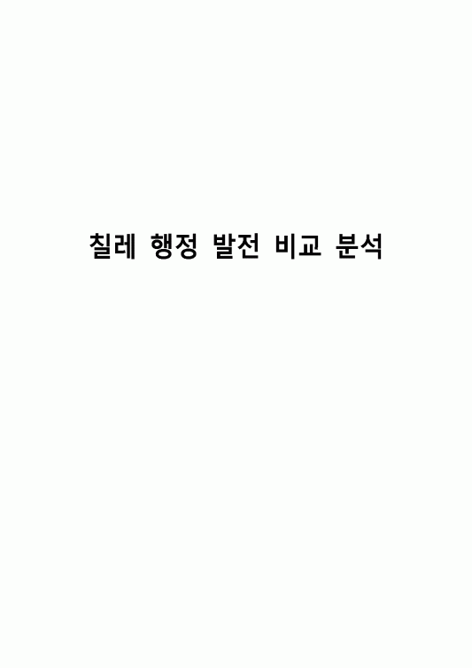 칠레 행정 발전 비교 분석