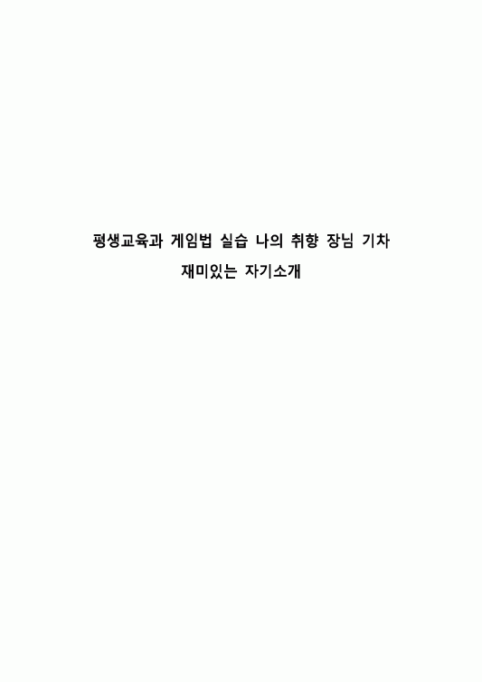 평생교육과 게임법 실습 나의 취향 장님 기차 재미있는 자기소개