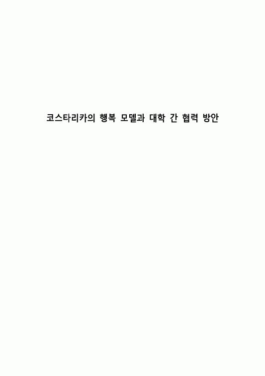 코스타리카의 행복 모델과 대학 간 협력 방안