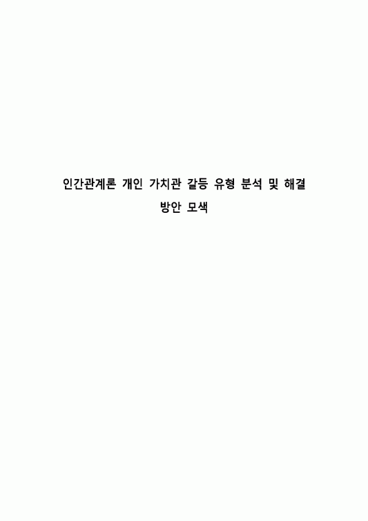 인간관계론 개인 가치관 갈등 유형 분석 및 해결 방안 모색