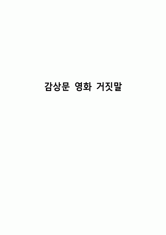 감상문 영화 거짓말