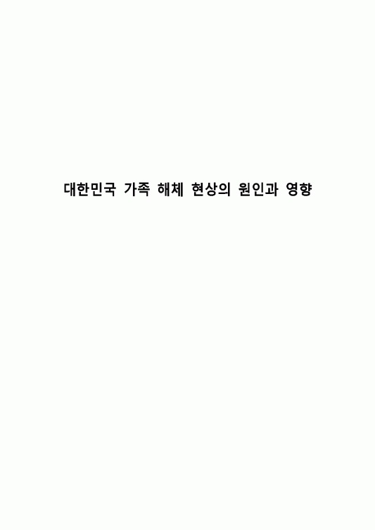 대한민국 가족 해체 현상의 원인과 영향