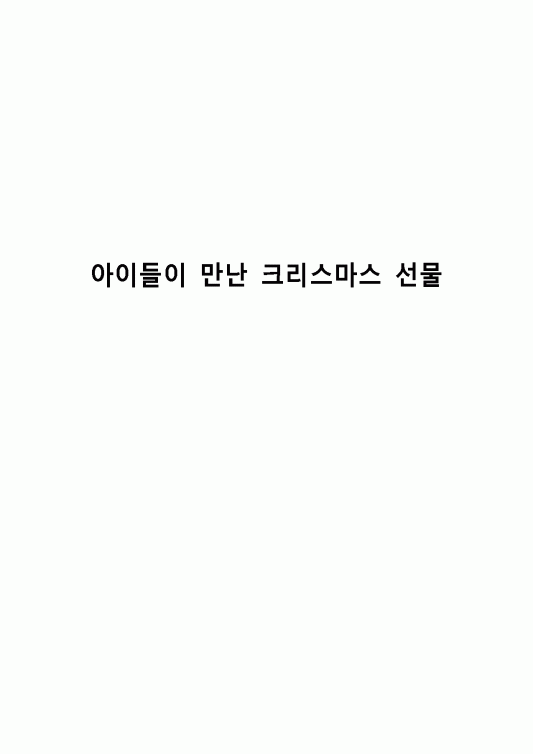 아이들이 만난 크리스마스 선물