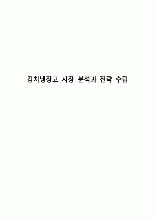 김치냉장고 시장 분석과 전략 수립