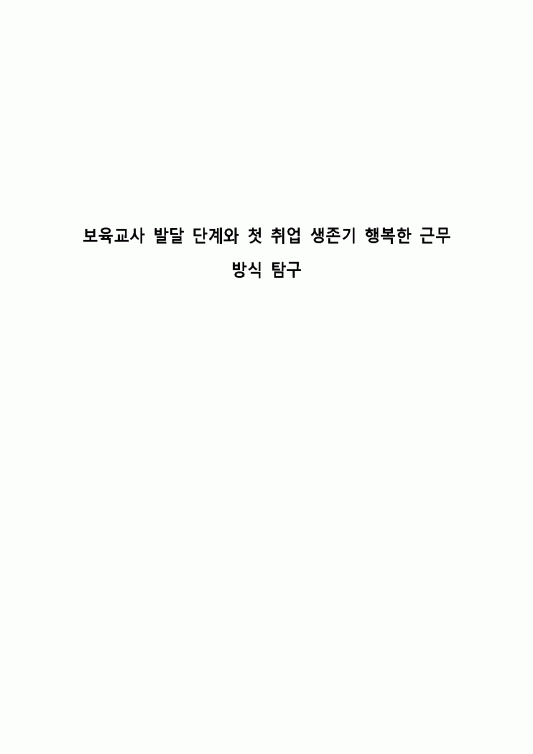 보육교사 발달 단계와 첫 취업 생존기 행복한 근무 방식 탐구