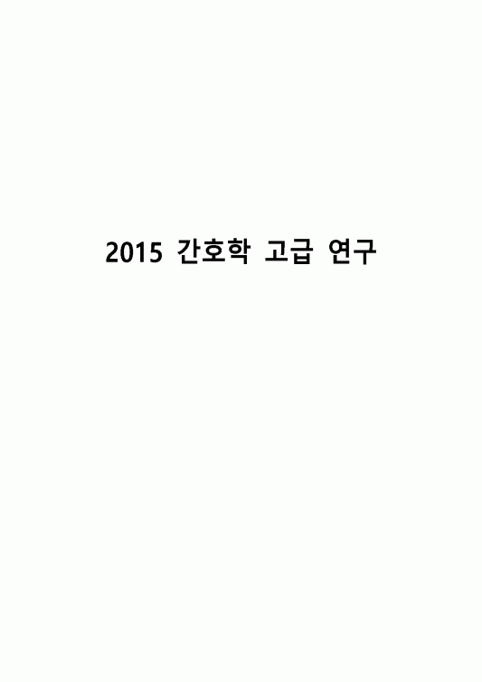 2015 간호학 고급 연구