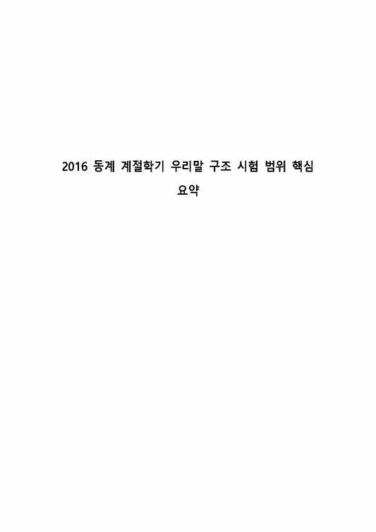2016 동계 계절학기 우리말 구조 시험 범위 핵심 요약