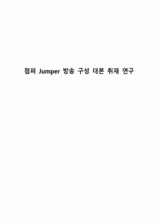 점퍼 Jumper 방송 구성 대본 취재 연구