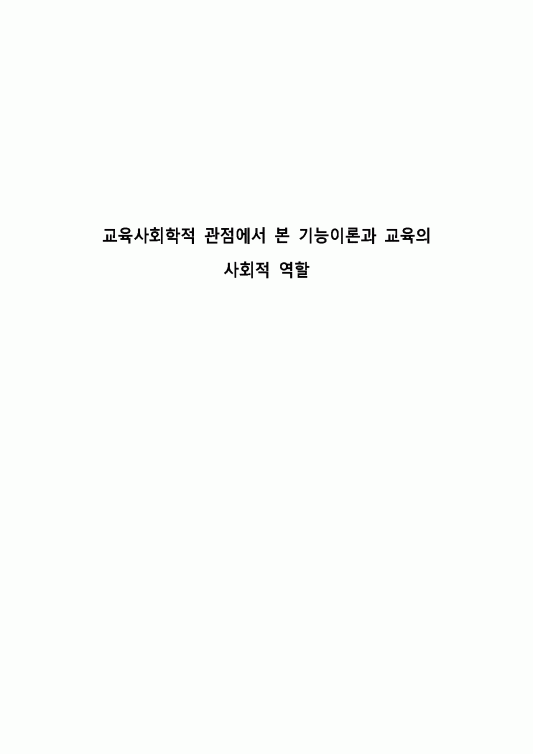 교육사회학적 관점에서 본 기능이론과 교육의 사회적 역할