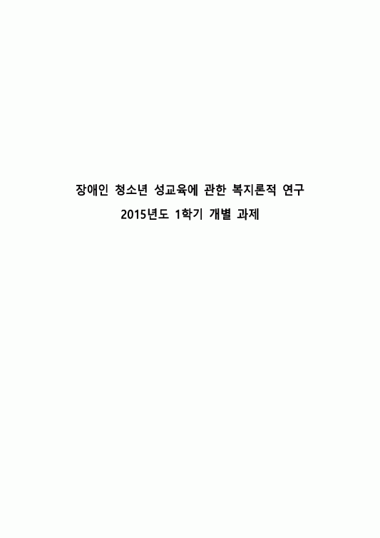 장애인 청소년 성교육에 관한 복지론적 연구 2015년도 1학기 개별 과제