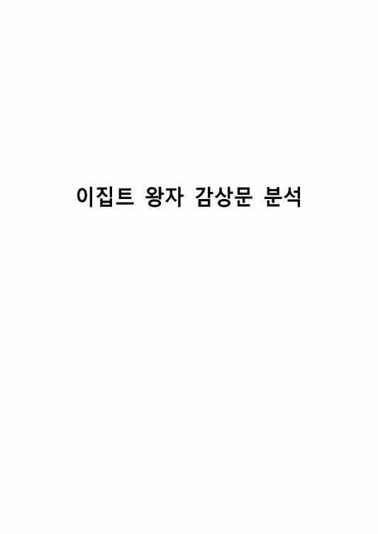 이집트 왕자 감상문 분석