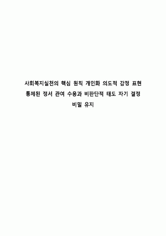 사회복지실천의 핵심 원칙 개인화 의도적 감정 표현 통제된 정서 관여 수용과 비판단적 태도 자기 결정 비밀 유지