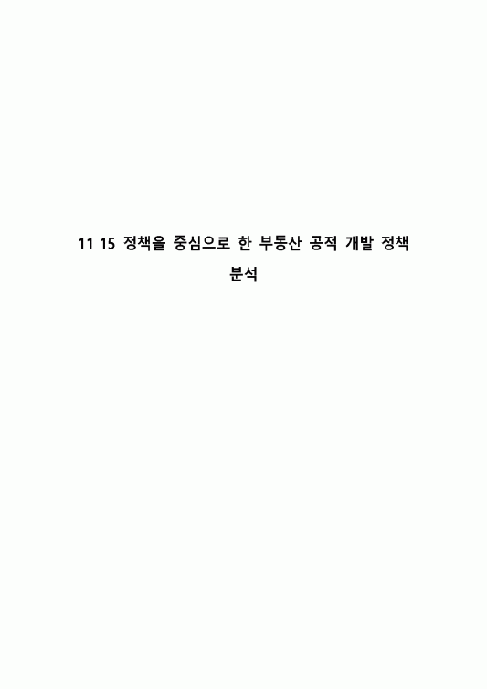 11 15 정책을 중심으로 한 부동산 공적 개발 정책 분석