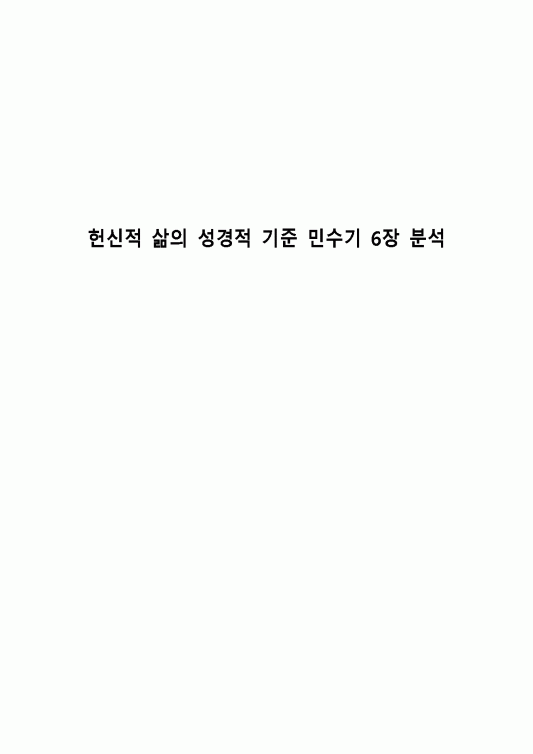 헌신적 삶의 성경적 기준 민수기 6장 분석