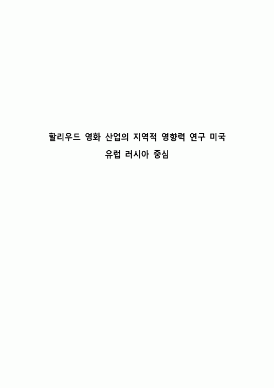 할리우드 영화 산업의 지역적 영향력 연구 미국 유럽 러시아 중심