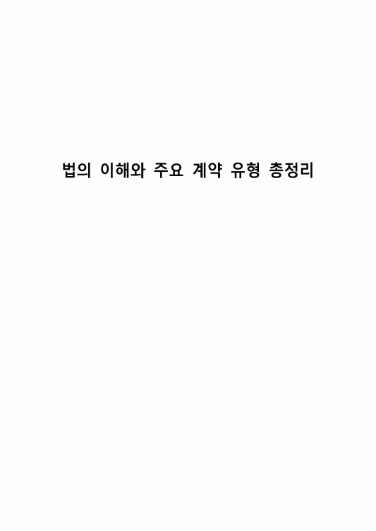 법의 이해와 주요 계약 유형 총정리