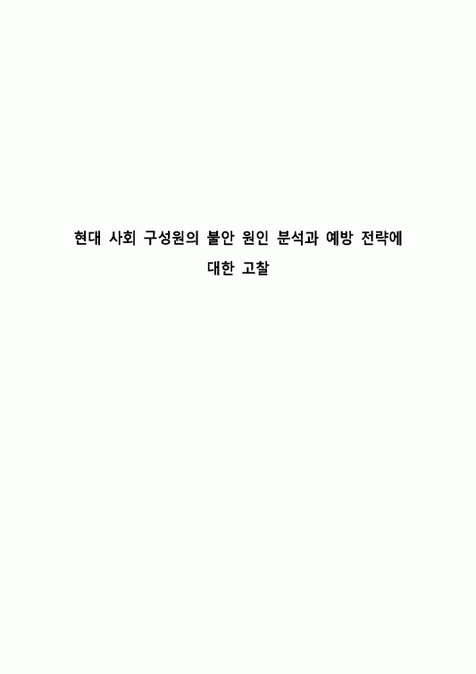 현대 사회 구성원의 불안 원인 분석과 예방 전략에 대한 고찰