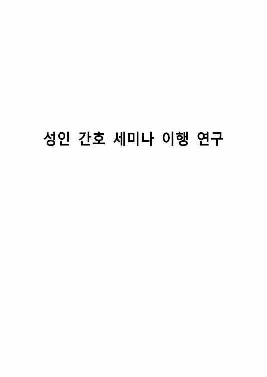 성인 간호 세미나 이행 연구