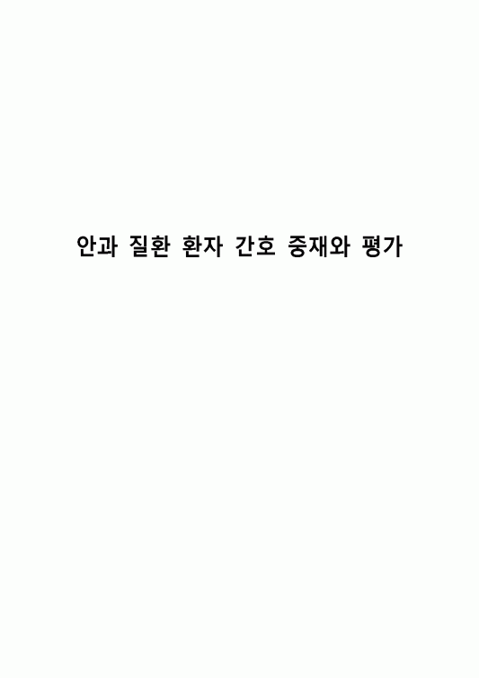 안과 질환 환자 간호 중재와 평가