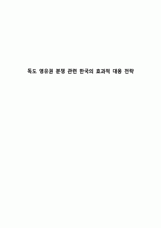 독도 영유권 분쟁 관련 한국의 효과적 대응 전략