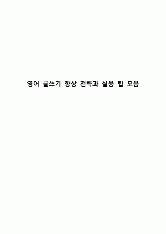 영어 글쓰기 향상 전략과 실용 팁 모음