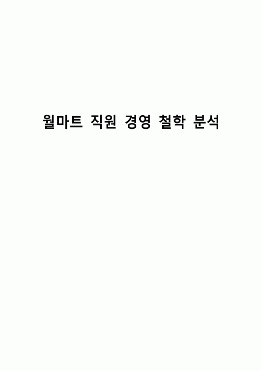 월마트 직원 경영 철학 분석