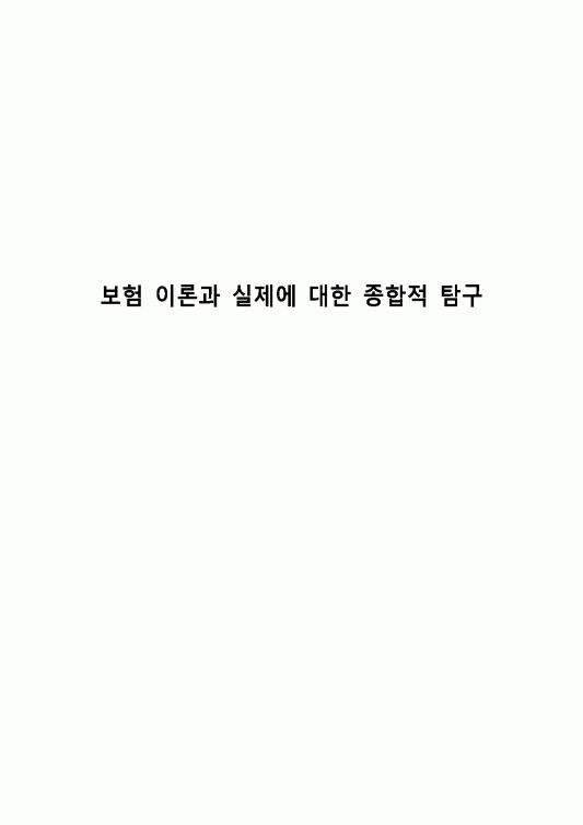 보험 이론과 실제에 대한 종합적 탐구