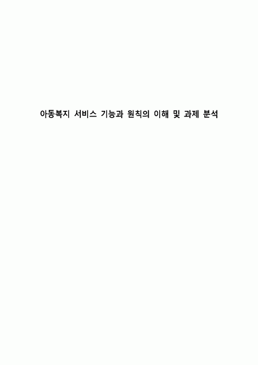 아동복지 서비스 기능과 원칙의 이해 및 과제 분석
