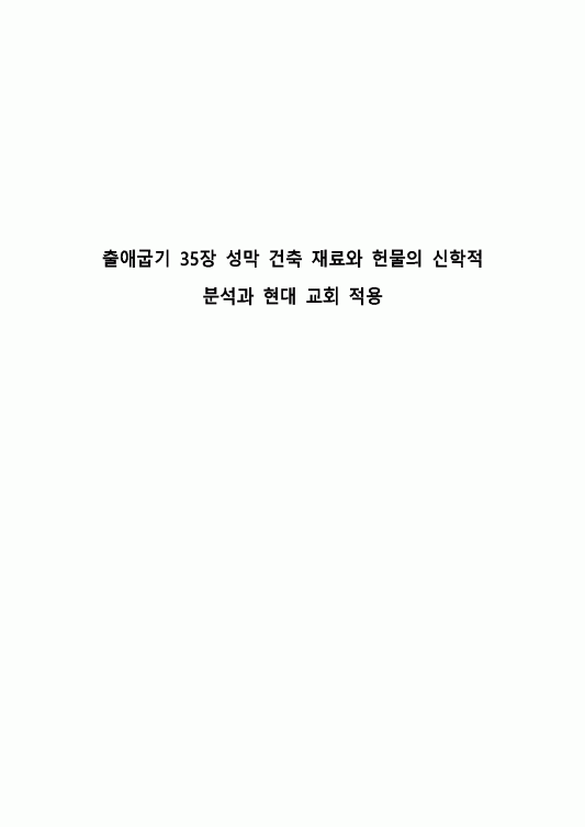 출애굽기 35장 성막 건축 재료와 헌물의 신학적 분석과 현대 교회 적용