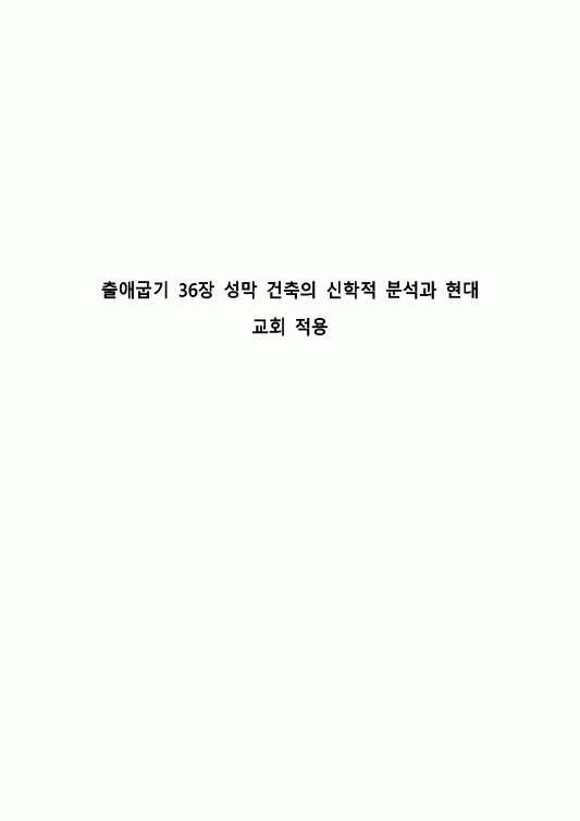 출애굽기 36장 성막 건축의 신학적 분석과 현대 교회 적용