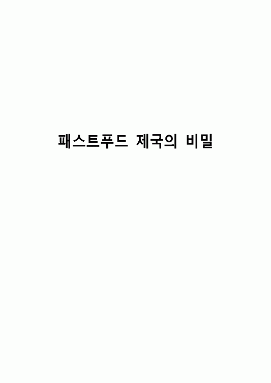 패스트푸드 제국의 비밀