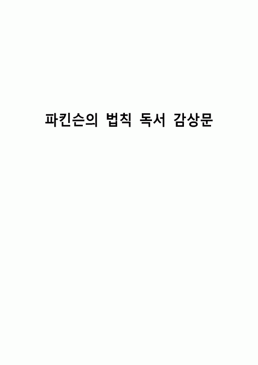 파킨슨의 법칙 독서 감상문
