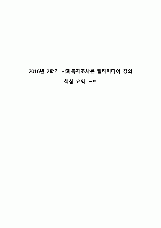 2016년 2학기 사회복지조사론 멀티미디어 강의 핵심 요약 노트