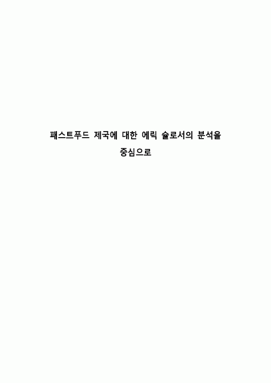 패스트푸드 제국에 대한 에릭 슐로서의 분석을 중심으로