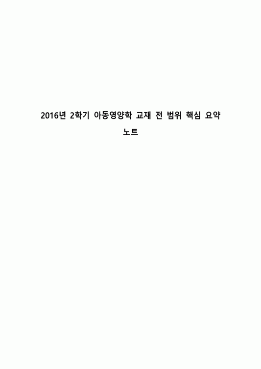 2016년 2학기 아동영양학 교재 전 범위 핵심 요약 노트