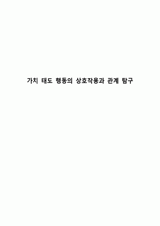 가치 태도 행동의 상호작용과 관계 탐구