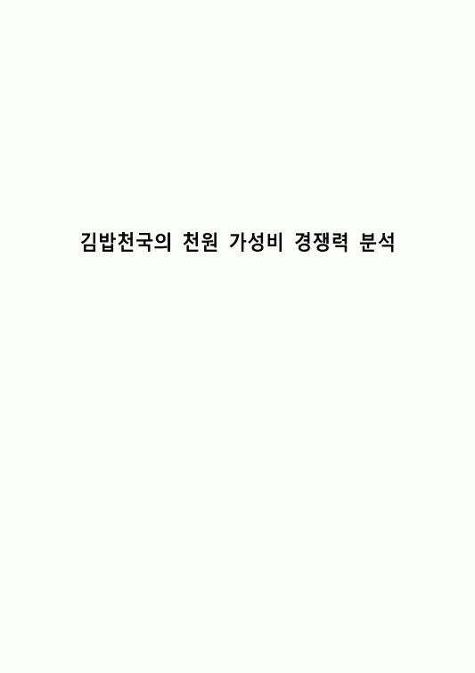 김밥천국의 천원 가성비 경쟁력 분석