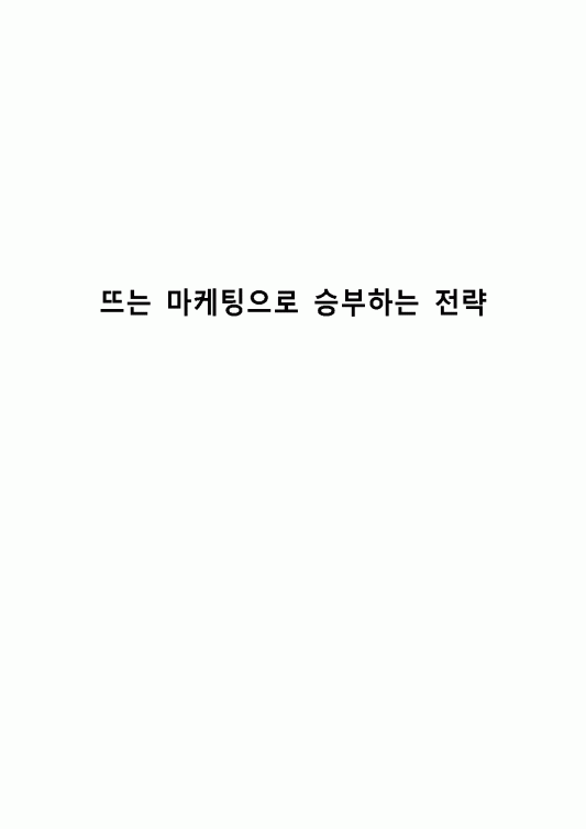 뜨는 마케팅으로 승부하는 전략