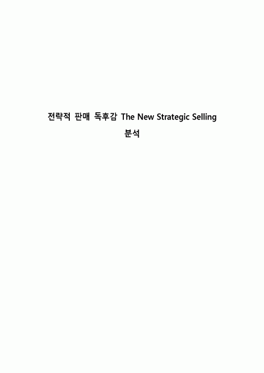 전략적 판매 독후감 The New Strategic Selling 분석