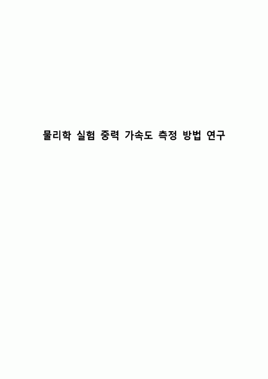 물리학 실험 중력 가속도 측정 방법 연구