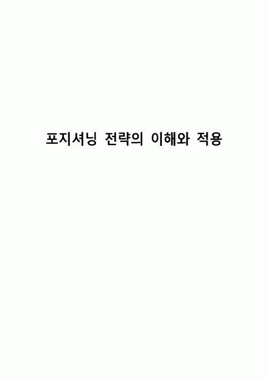 포지셔닝 전략의 이해와 적용