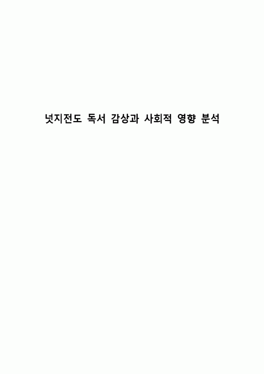 넛지전도 독서 감상과 사회적 영향 분석
