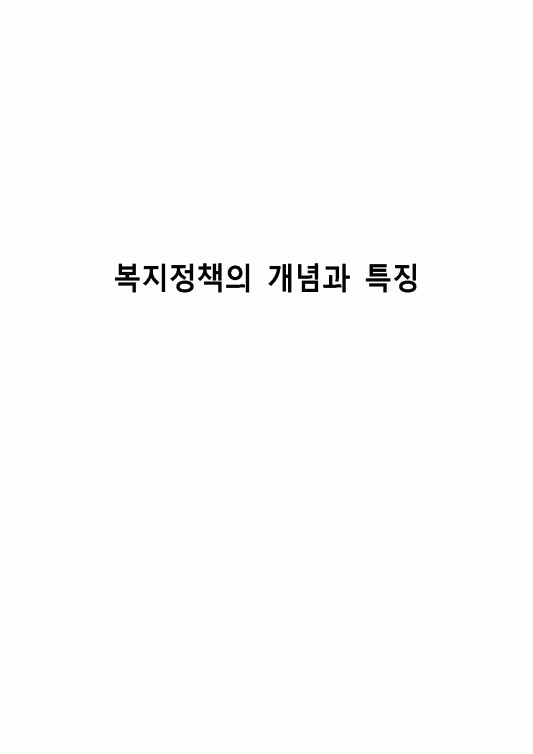 복지정책의 개념과 특징