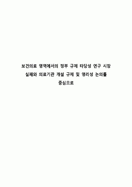 보건의료 영역에서의 정부 규제 타당성 연구 시장 실패와 의료기관 개설 규제 및 영리성 논의를 중심으로