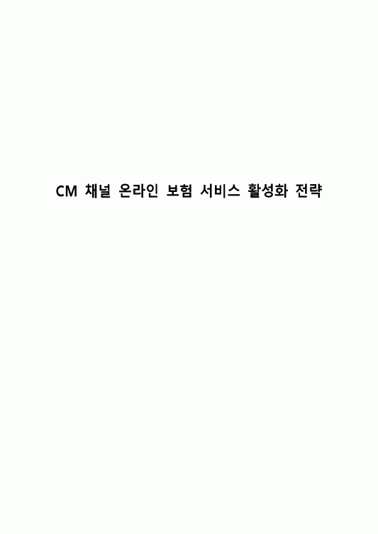 CM 채널 온라인 보험 서비스 활성화 전략